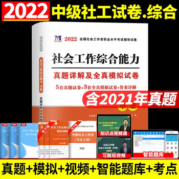 2022全国社会工作者中级考试教材历年真题解析押题试卷中级社工试题练习卷中级社会工作师工作者考试用书 天明中级社工综合能力试卷
