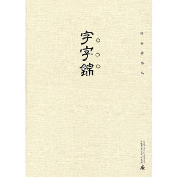 字字锦