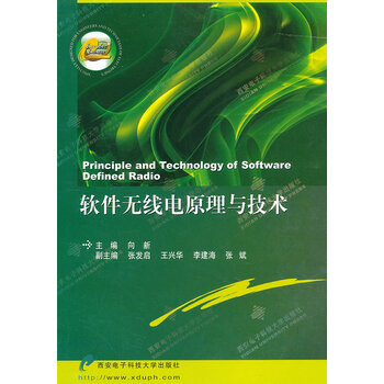 软件无线电原理与技术 向新 西安电子科技大学出版社