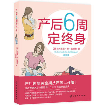 产后6周定终身 风靡法国加拿大的产后修复宝典产后修复书籍培训教材产后恢复康复训练健身产后核心健康训练