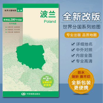全新 波兰地图 政区地图 世界分国地图 中外文对照 汇集人文地理风情 大幅面撕不烂防水耐磨 840mmX600mm