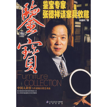 鉴宝－鉴宝专家张德祥谈家具收藏【新华书店，正版图书】