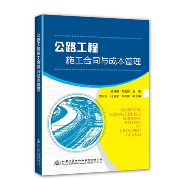 公路工程施工合同与成本管理