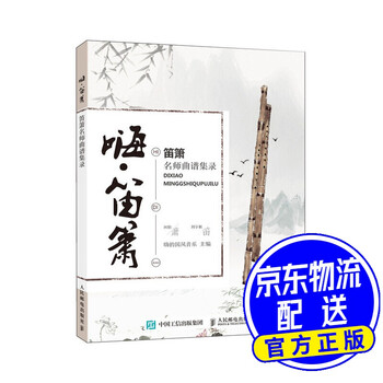 国风音乐萧笛谱 嗨 笛箫 笛箫名师曲谱集录