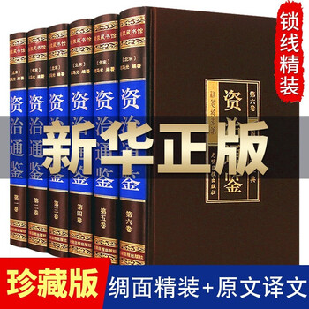 【珍藏版】资治通鉴白话版正版原著全6册 中华书局全译文中国通史史记青少年版二十四史中国古代史历史书
