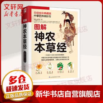 图解神农本草经 白话全彩典藏版