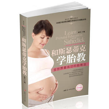 和斯瑟蒂克学胎教 游川 9787512708075 北京少年儿童