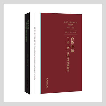 合作共赢：“”文化艺术交流研究文化  图书