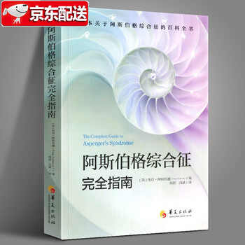 【2020年新版】阿斯伯格综合征完全指南 托尼-阿特伍德 孤独症儿童自闭综合症百科全书