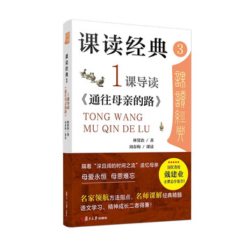 课读经典3:1课导读《通往母亲的路》