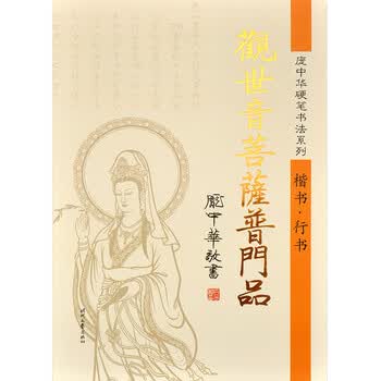 庞中华观世音菩萨普门品楷书·行书经文 庞中华硬笔书法系列 钢笔楷书字帖 行书观音字帖 硬笔临摹练字贴