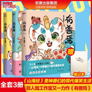 现货新增签名版有兽焉1234官方全套4册靴下猫腰子著非人哉工作室力作非人哉漫画姊妹篇山海经里神兽们 有兽焉1+2+3