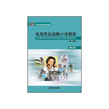 实用英语高级口译教程.2版