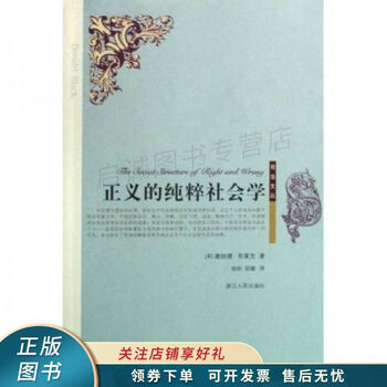 正义的纯粹社会学