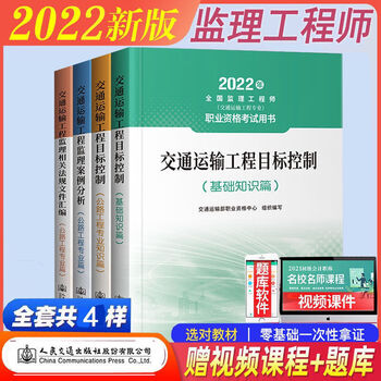 现货2022注册监理工程师考试教材交通运输专业2022监理工程师教材 赠送视频课件和题库软件 交通教材全套4本
