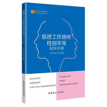 促进工作场所性别平等指导手册中华全国总工会工人出版社9787500871231 政治 军事书籍