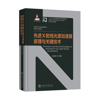 先进X射线光源加速器原理与关键技术