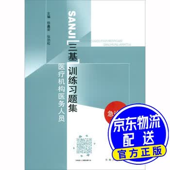 医疗机构医务人员三基训练习题集-急诊科