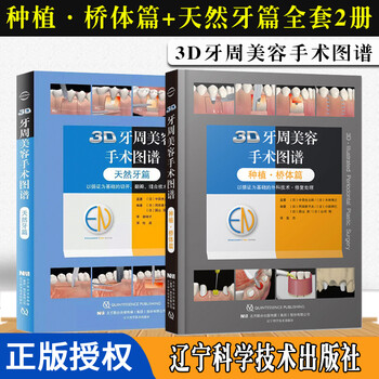 全套2本 3D牙周美容手术图谱天然牙篇+种植 桥体篇 口腔种植医生的手边书 冈田素平太等编著 辽