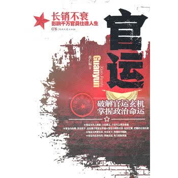 官运 肖仁福 湖南文艺出版社