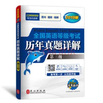 全国英语等级考试历年真题详解(第3级2019版)