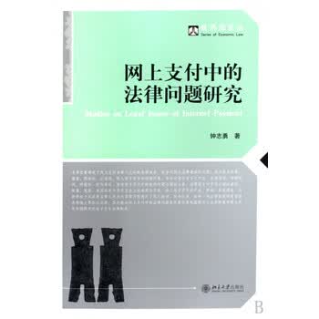网上支付中的法律问题研究/经济法论丛