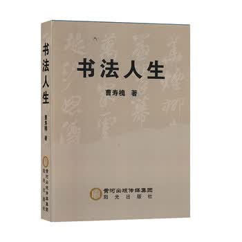 书法人生:.,  9787552549591 阳光出版社