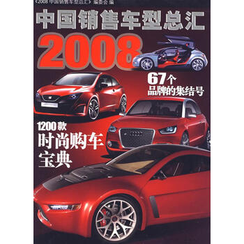 2008中国销售车型总汇 【正版书】