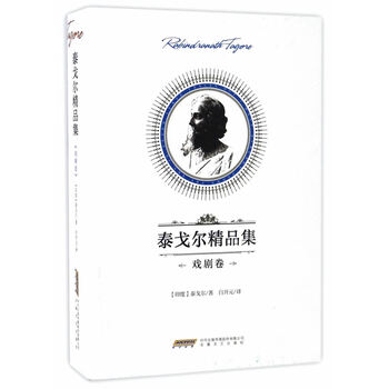 泰戈尔精品集 戏剧卷