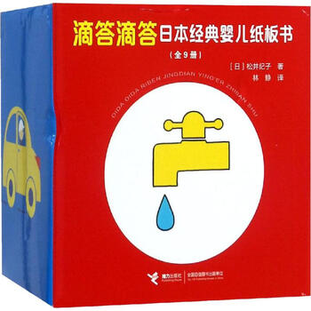 滴答滴答日本经典婴儿纸板书