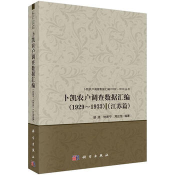 包邮：卜凯农户调查数据汇编（1929-1933）（江苏篇)社会科学  图书