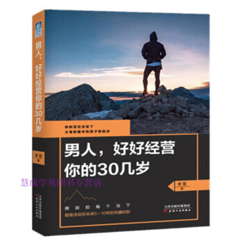 人好好经营你的30几岁 李雪【正版书】【正版书】 李雪