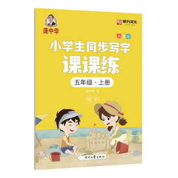 庞中华小学生同步写字课课练·五年级·上册（人教版）