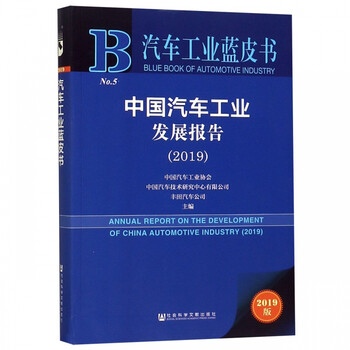 中国汽车工业发展报告(2019)/汽车工业蓝皮书
