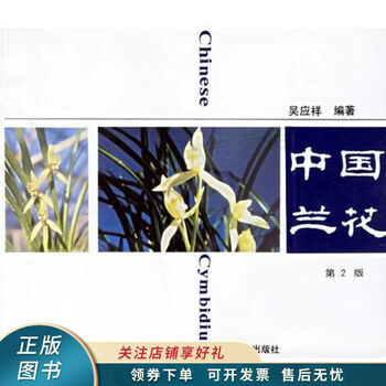 中国兰花 吴应祥