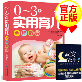 【官方正版】0-3岁实用育儿全程指导 身心发育日常护理保健科学喂养智能开发科学实用育儿同步
