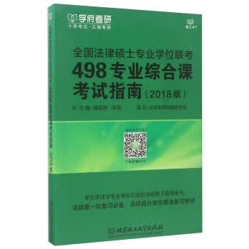 全国法律硕士专业学位联考 498专业综合课考试指南