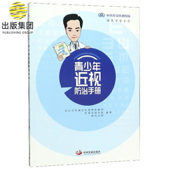青少年近视防治手册/国医学堂系列