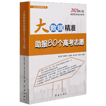 大数据精准助报80个高考志愿(2021浙江版)/助