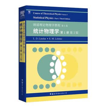 【可选单册】朗道理论物理学教程 第1-10卷 统计物理学/经典场论/流体力学/量子力学/物理动力学/弹性力学/连续介质电动力学 科学与自然物理学 统计物理学 第1册  第三版
