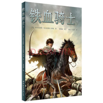 铁血骑士(下)(精)