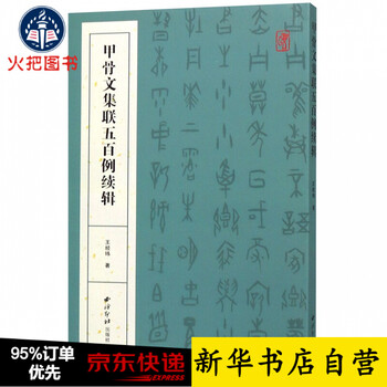 甲骨文集联五百例续辑