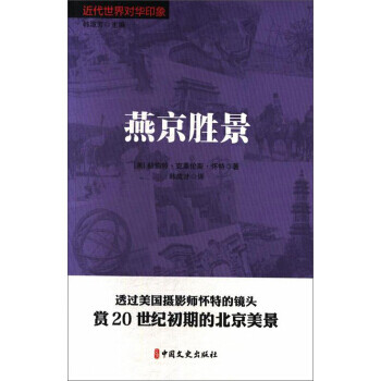 燕京胜景 近代世界对华印象【正版图书】