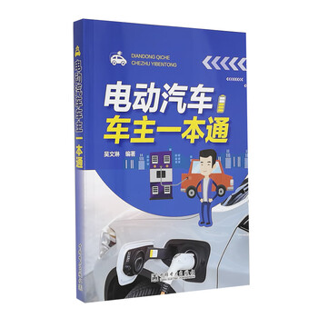 电动汽车车主一本通