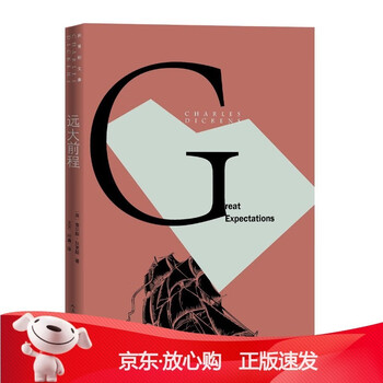 [正版保障]远大前程(英)查尔斯·狄更斯著主万叶尊 译9787020115716人民文学出版社