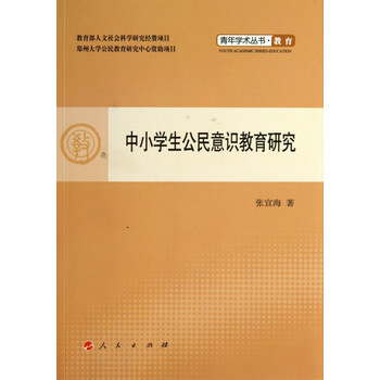 中小学生公民意识教育研究/青年学术丛书