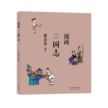   漫画  三国志9787554562222河北教育