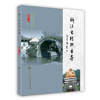 [按需印刷]浙江古桥与古寺