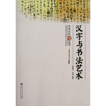 汉字与书法艺术/中华文化丛书