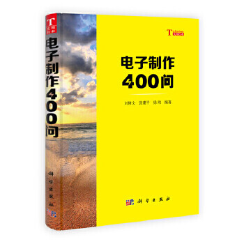 电子制作400问 刘修文 科学出版社